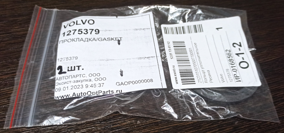1275379 Прокладка Volvo | Запчасти на DRIVE2