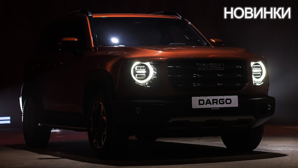 🎈Новинки для HAVAL Dargo 🎉 — EVA Smart на DRIVE2