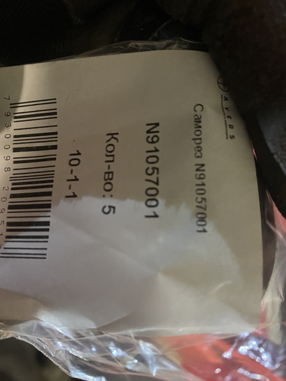 N91057001 ВИНT САМОРЕЗ КРЕПЛЕНИЯ VAG | Запчасти на DRIVE2