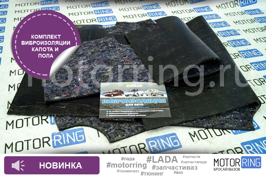 Комплект виброизоляции моторного щита и пола салона — Motorring.ru на ...