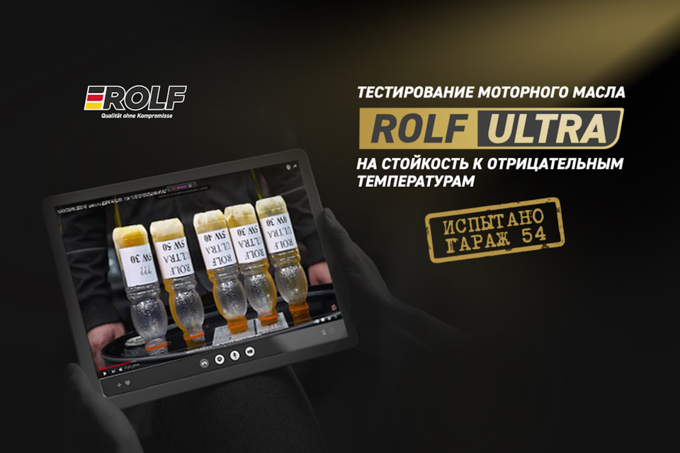 Тестируем ROLF/Рольф ULTRA на стойкость к отрицательным температурам — ROLF на DRIVE2