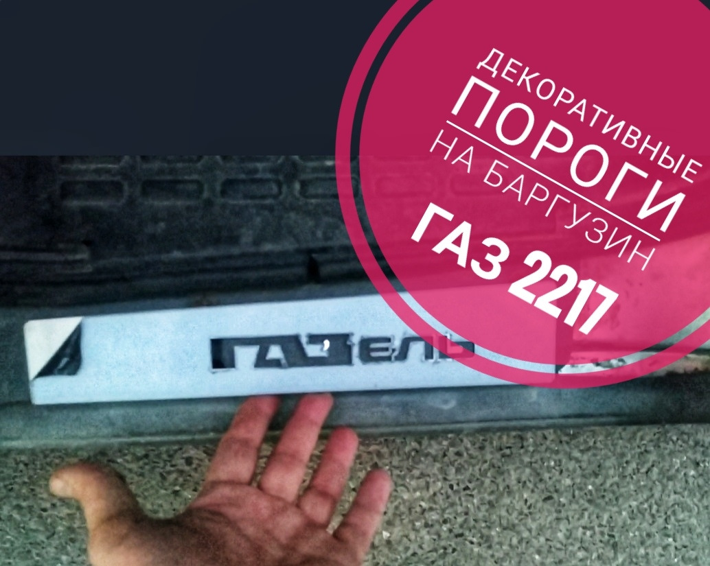 Декоративные пороги на Газель! — ГАЗ Соболь, 2,3 л, 2005 года | тюнинг ...