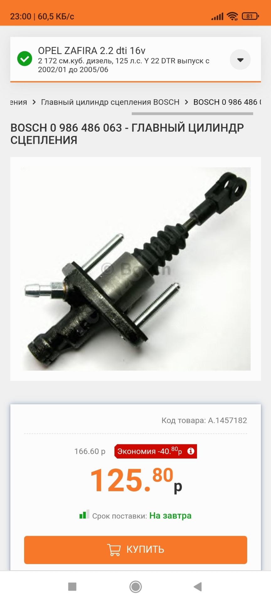 0986486063 Цилиндр сцепления главный BOSCH | Запчасти на DRIVE2