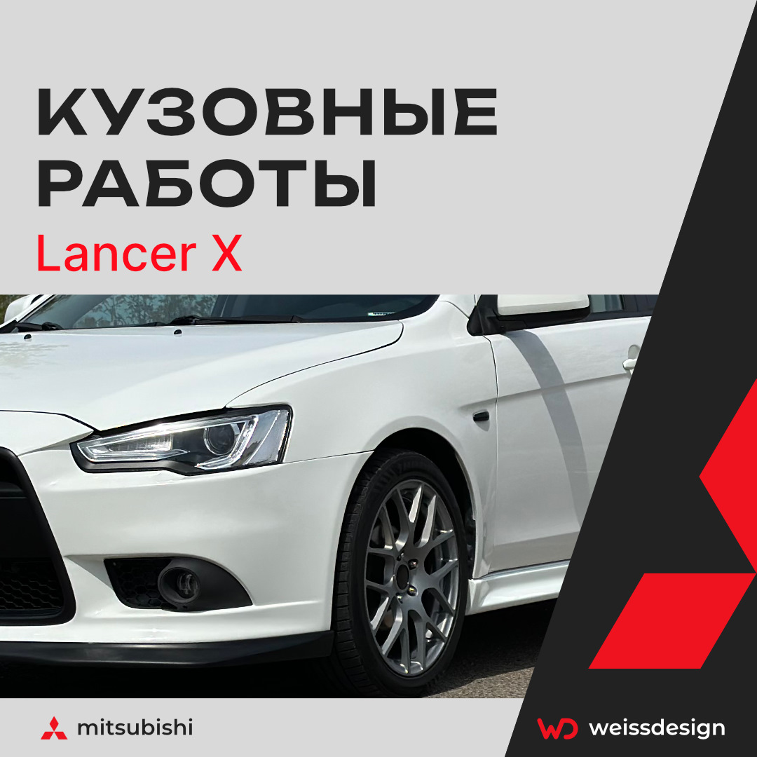 Кузовной ремонт — Mitsubishi Lancer X, 1,8 л, 2011 года | ДТП | DRIVE2