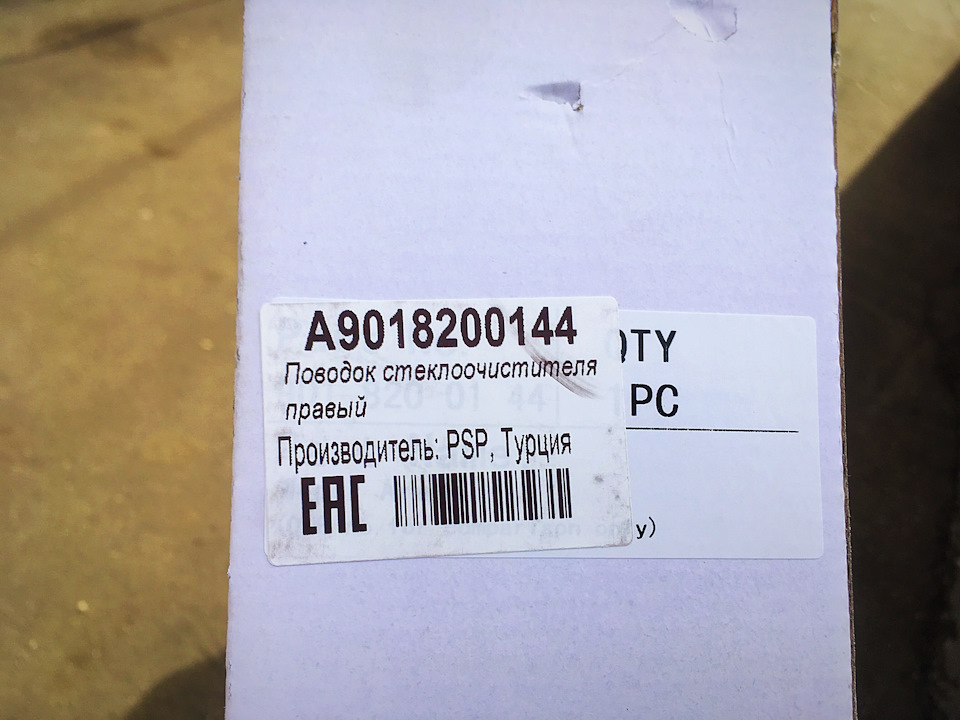 A9018200144 Рычаг стеклоочестителя Mercedes | Запчасти на DRIVE2