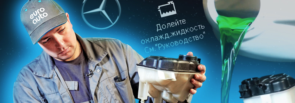 Замена антифриза на Mercedes-Benz в деталях — EuroAuto на DRIVE2