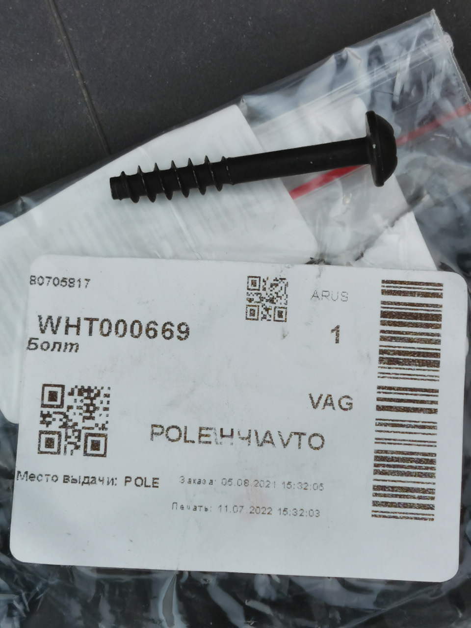 WHT000669 Болт VAG | Запчасти на DRIVE2