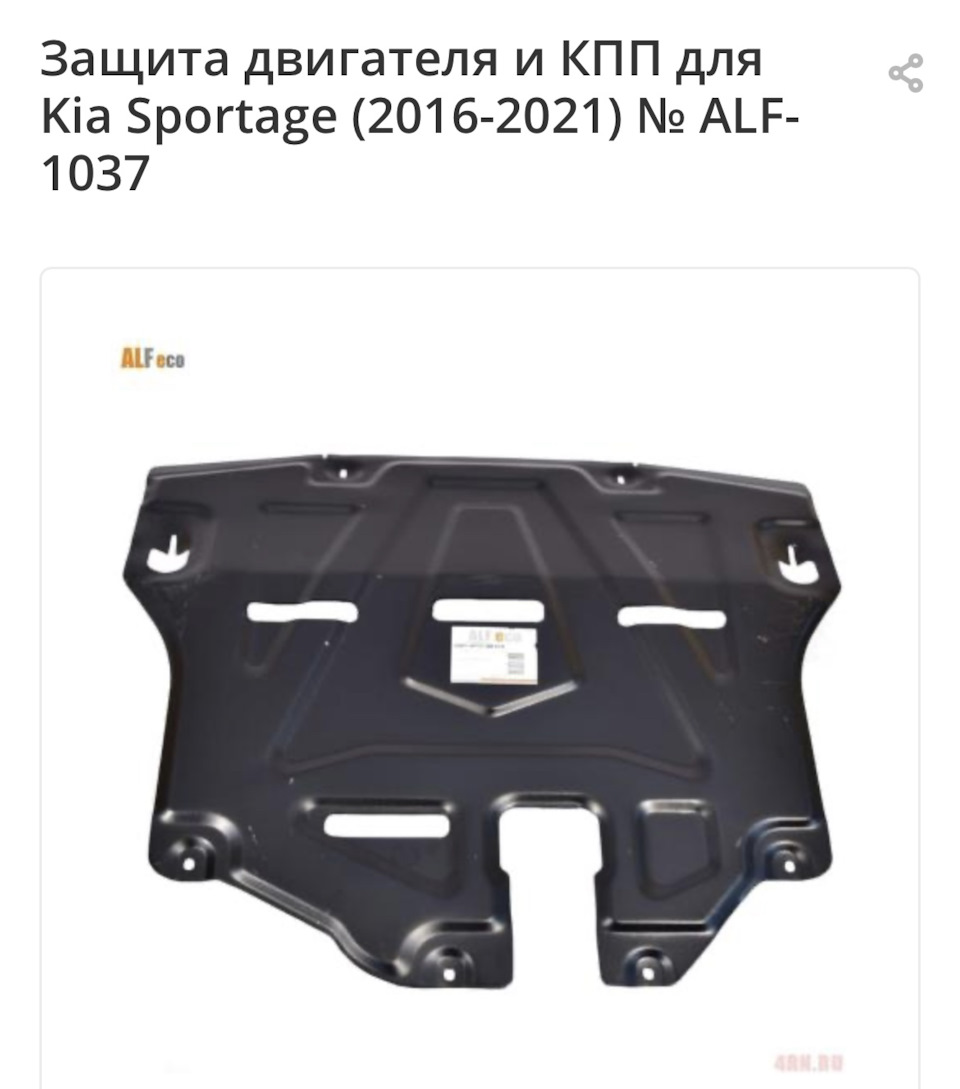 Нужно выбрать защиту картера — KIA Sportage (4G), 2,4 л, 2021 года ...