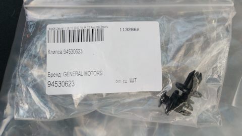 94530623 Клипса бампера переднего Lacetti H/B/4 DR GM | Запчасти на DRIVE2