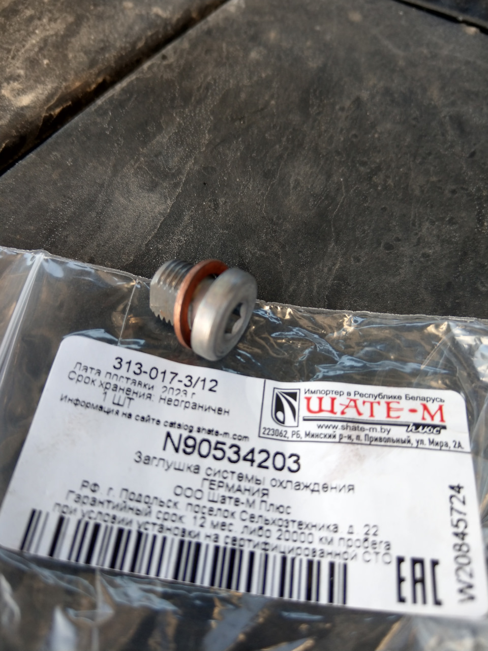 N90534203 Пробка резьбовая с уплотнительным кольцом VAG | Запчасти на ...