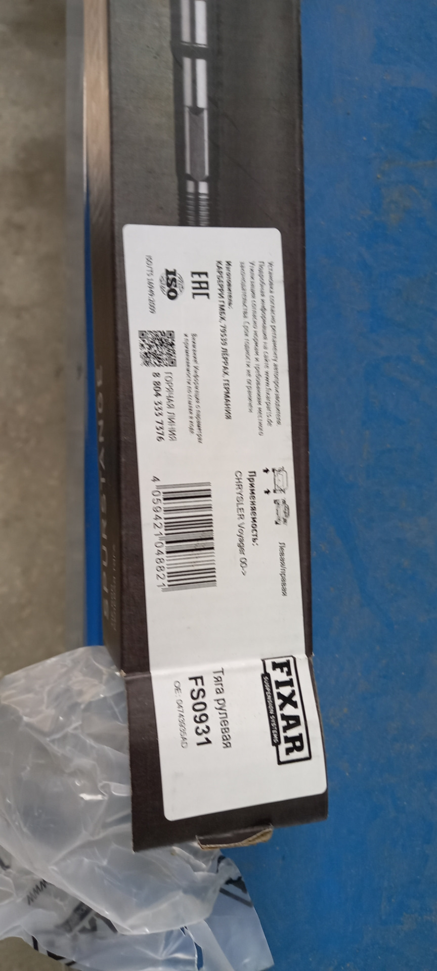 FS0931 Рулевая тяга, левая/правая Fixar | Запчасти на DRIVE2