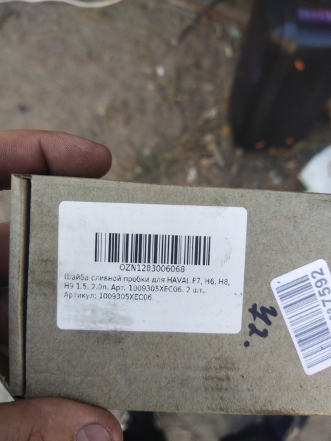 1009305XEC06 Шайба сливной пробки поддона двс GREAT WALL | Запчасти на ...