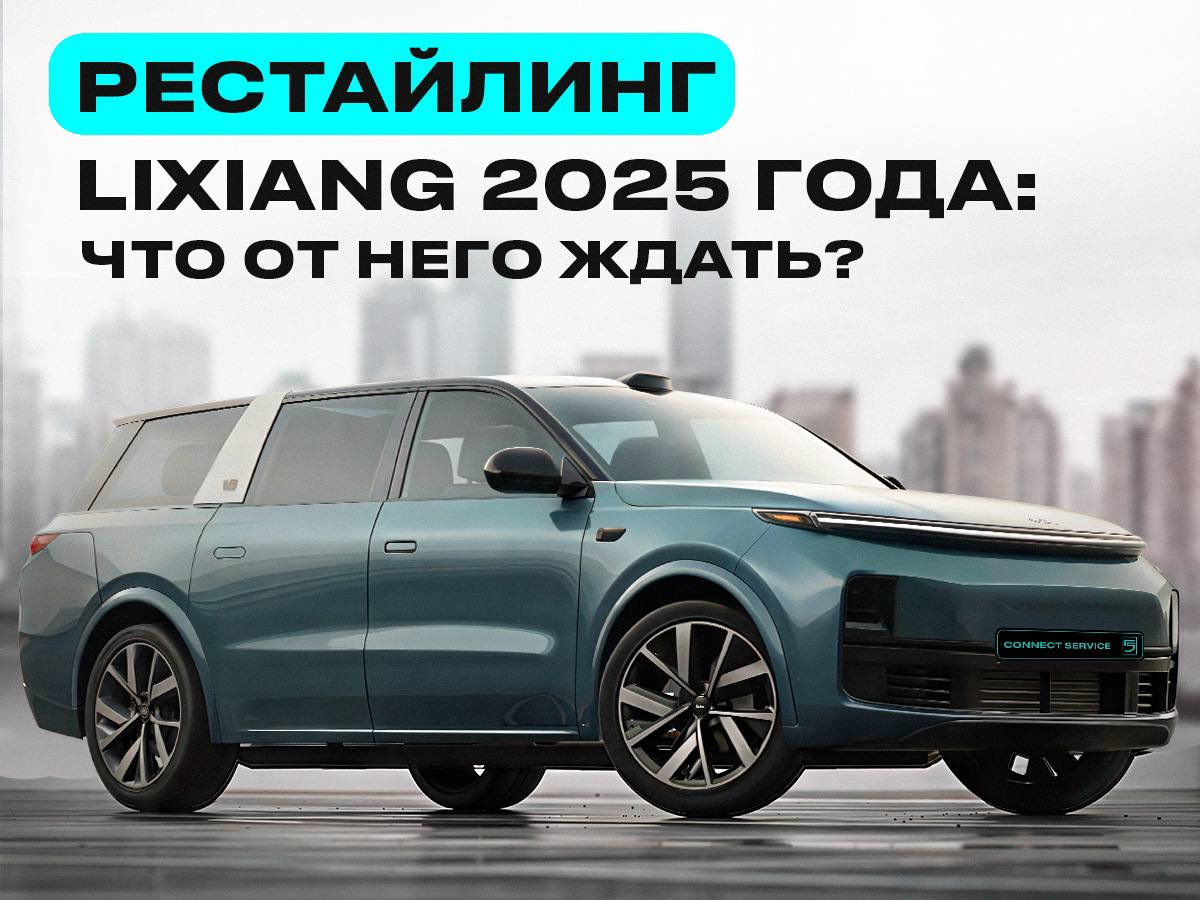 Рестайлинг Lixiang 2025 года: что от него ждать? — Connect Service на DRIVE2