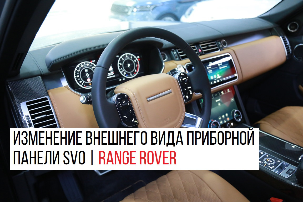 Изменение внешнего вида приборной панели SVO | Range Rover и Range ...
