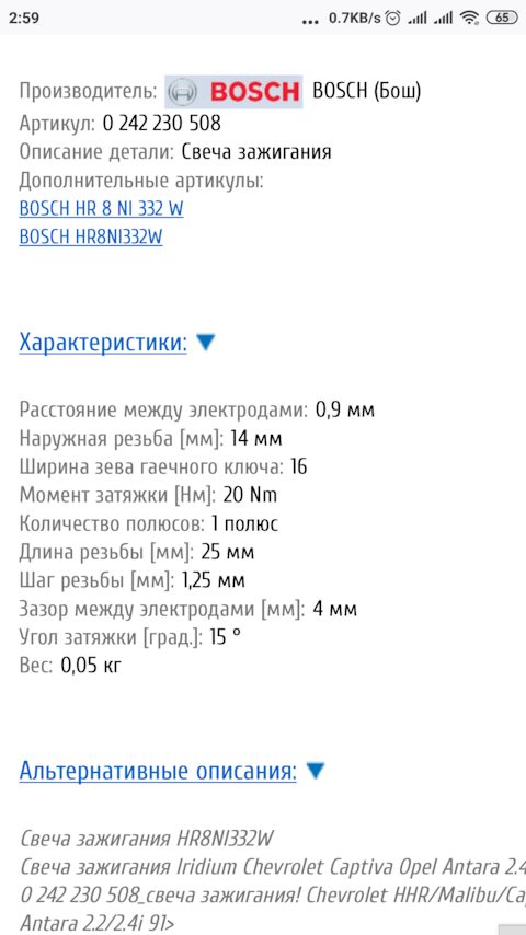 0242230508 Свеча зажигания BOSCH | Запчасти на DRIVE2