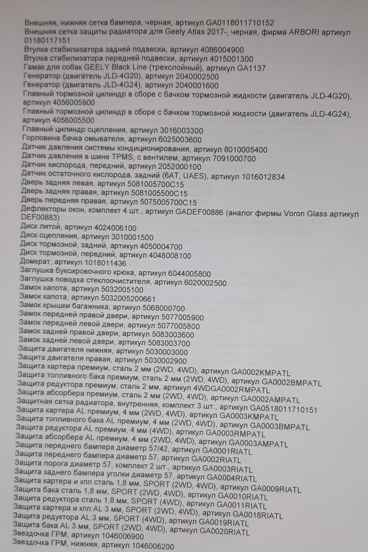 Артикулы (каталожные номера) запчастей Geely Atlas. — Geely Atlas (1G ...