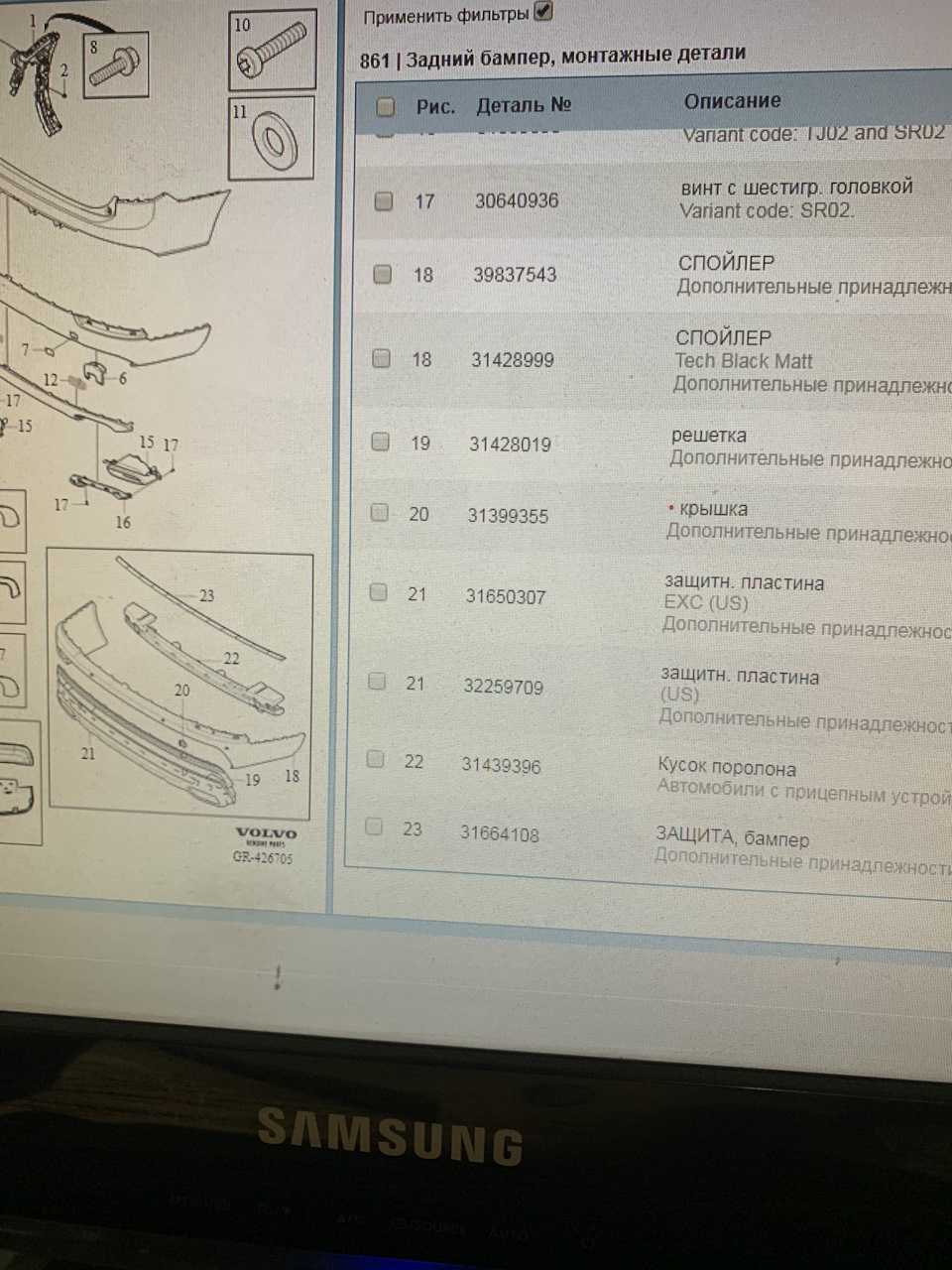 31428019 Решётка защитной пластины заднего бампера Volvo | Запчасти на ...
