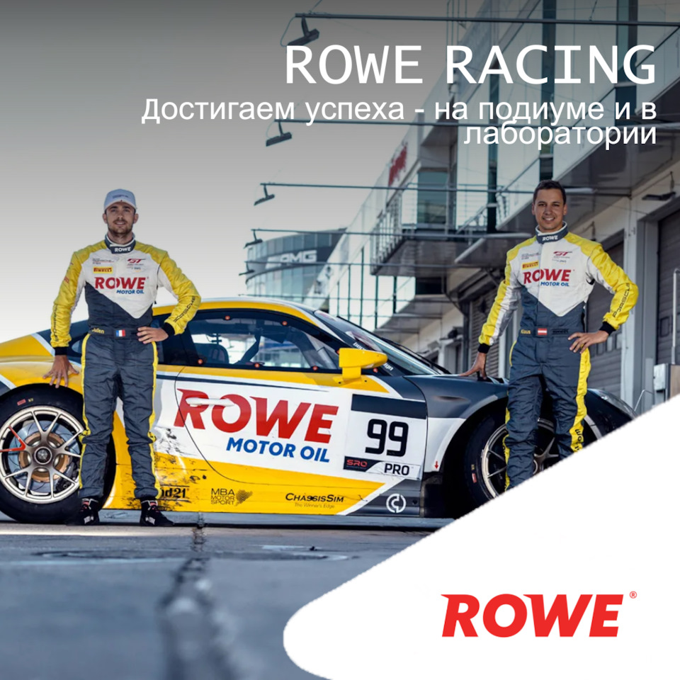 Достигаем успеха — на подиуме и в лаборатории — ROWE MOTOR OIL на DRIVE2
