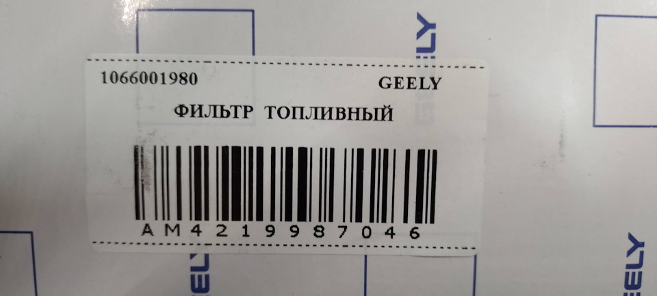 1066001980 Фильтр топливный GEELY | Запчасти на DRIVE2