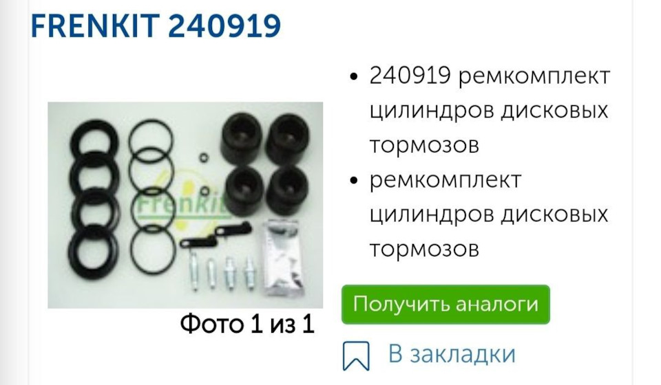 240919 Ремкомплект Frenkit | Запчасти на DRIVE2
