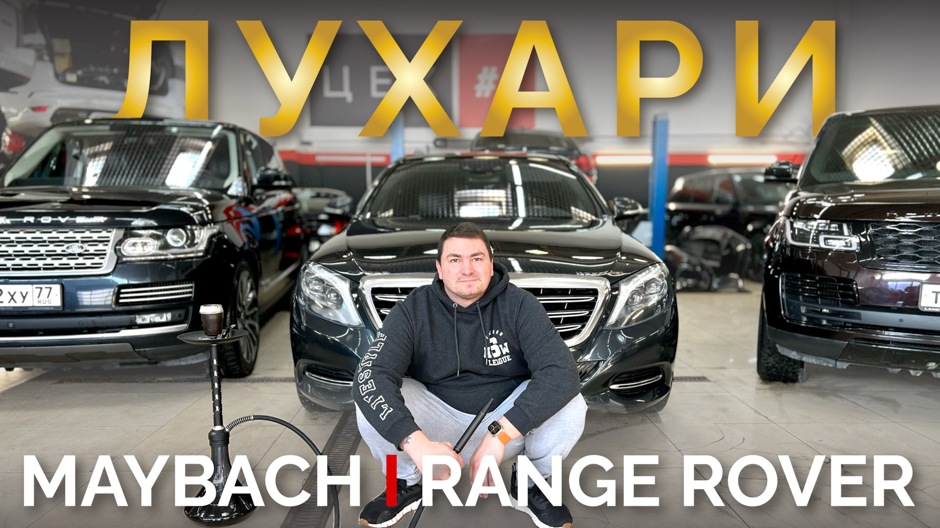 RANGE ROVER VS MAYBACH! ЛУХАРИ ОБЗОР! — DRIVE2