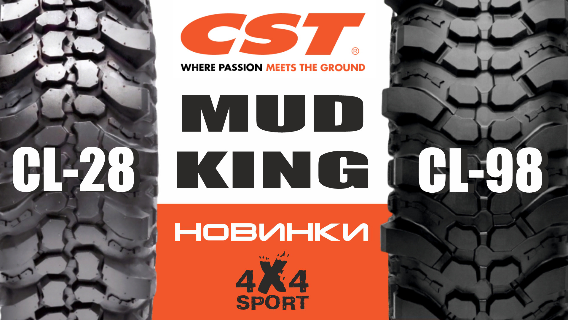 Mud King CL28 и CL98 — новые экстремальные шины от CST — 4x4Sport на DRIVE2