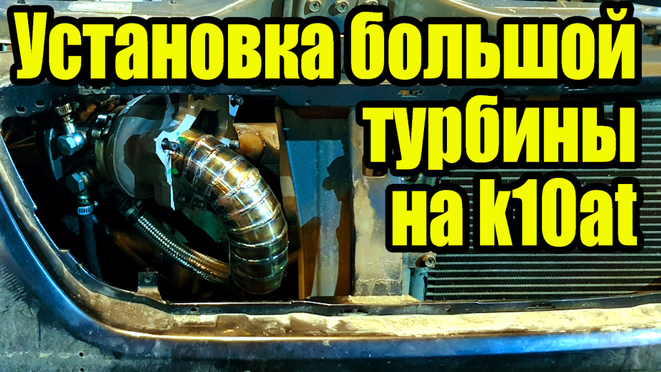 Установка турбины от K3-VET на K10A — Suzuki Wagon R, 1 л, 1999 года ...