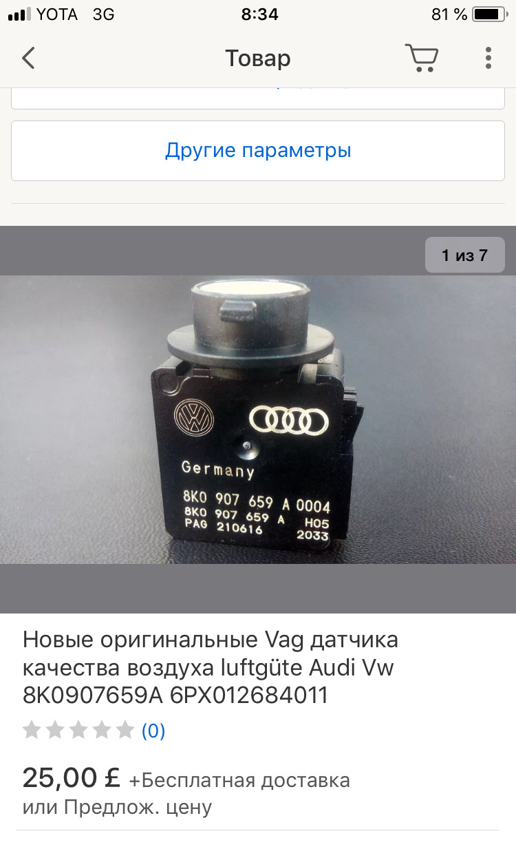 8K0907659A Сенсор качества возд VAG | Запчасти на DRIVE2