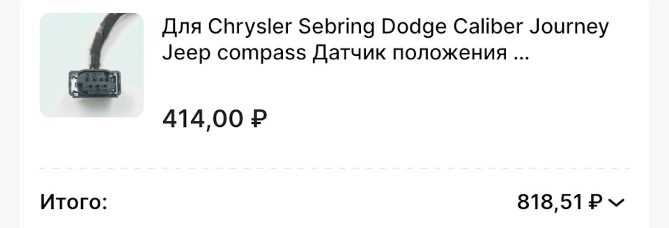 Траты спустя полгода😟 — Chrysler Sebring (3G), 2,4 л, 2007 года ...