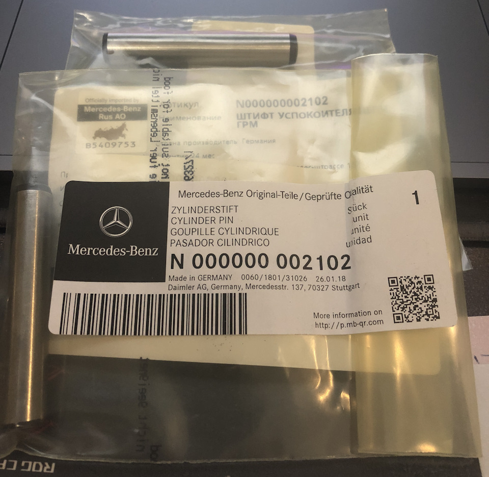 N000000002102 Штифт успокоителя цепи грм Mercedes | Запчасти на DRIVE2