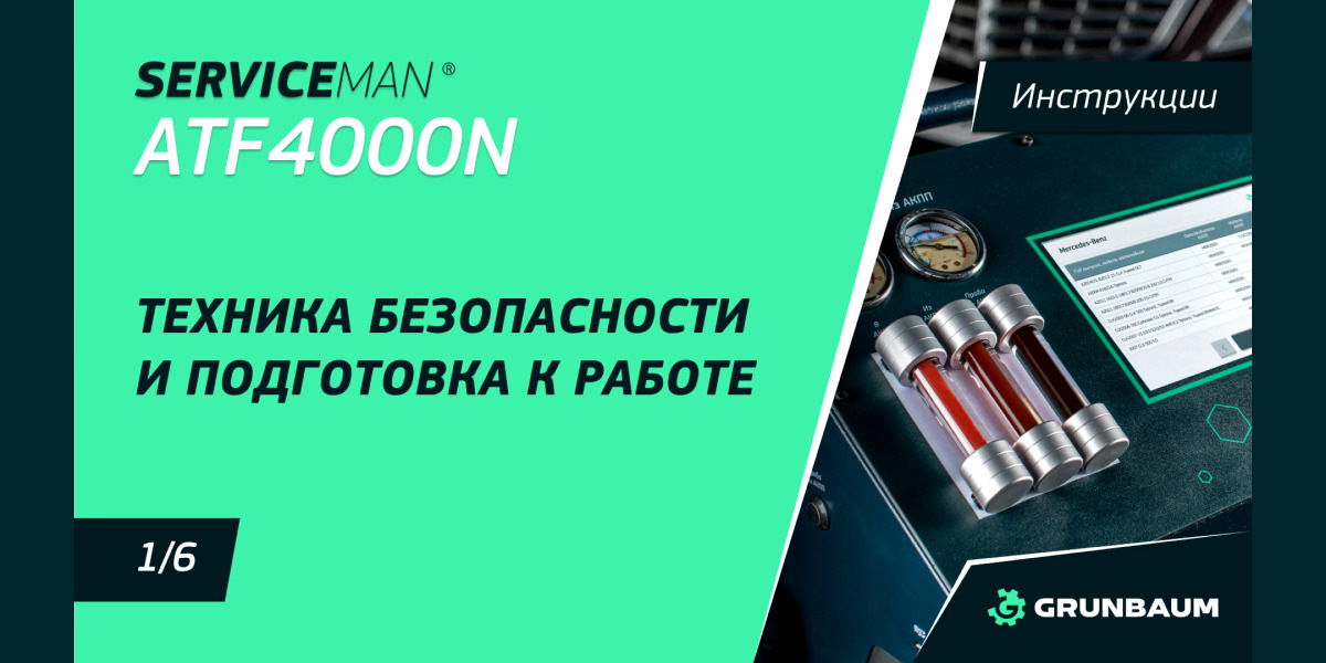 ВИДЕОИНСТРУКЦИИ SERVICEMAN ATF4000N | ПОДКЛЮЧЕНИЕ, УПРАВЛЕНИЕ, СЕРВИС — GRUNBAUM-CIS на DRIVE2