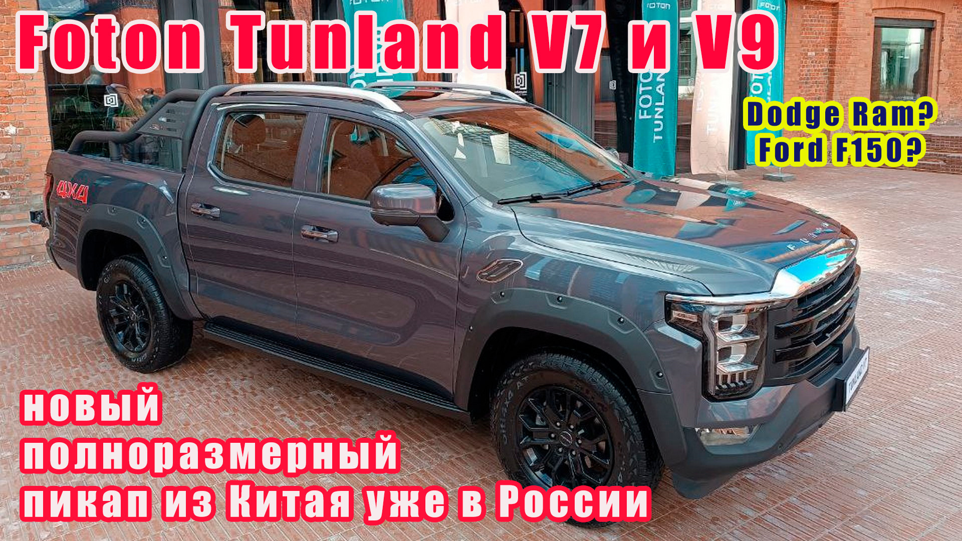 Foton Tunland V7 и V9. Как Ford F150 или как Dodge Ram? Обзор нового ...