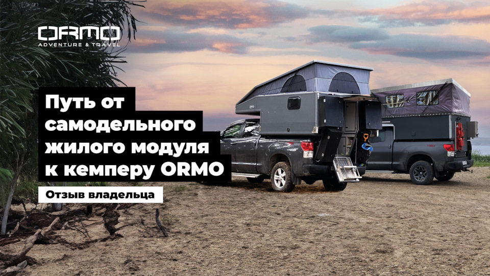 Путь от самодельного кемпера для пикапа к жилому модулю ORMO — ORMO на DRIVE2
