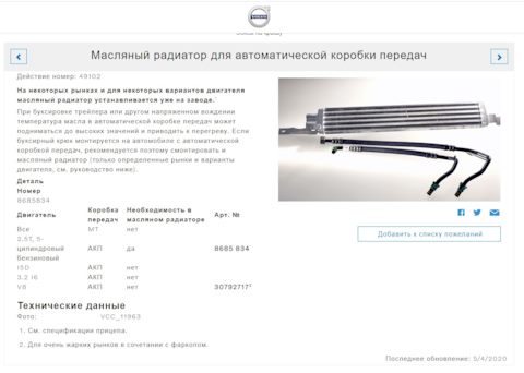 8685834 маслоохладитель Volvo | Запчасти на DRIVE2