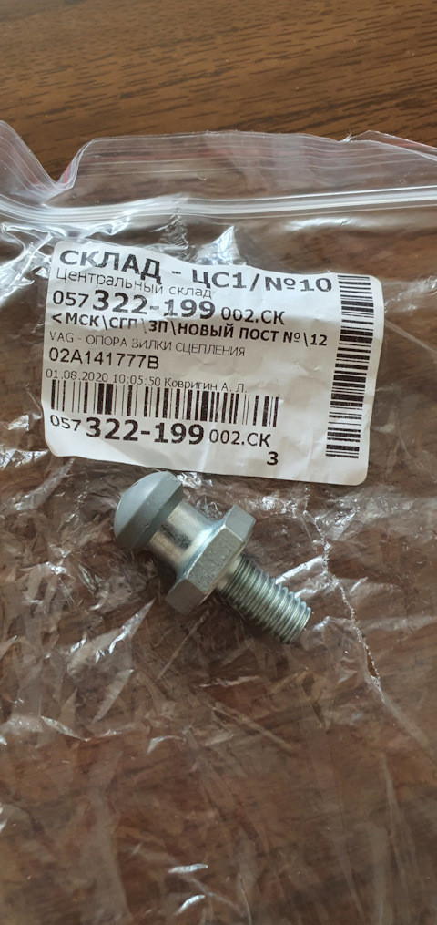 02A141777B Болт регулировочный сцепления VAG VAG | Запчасти на DRIVE2