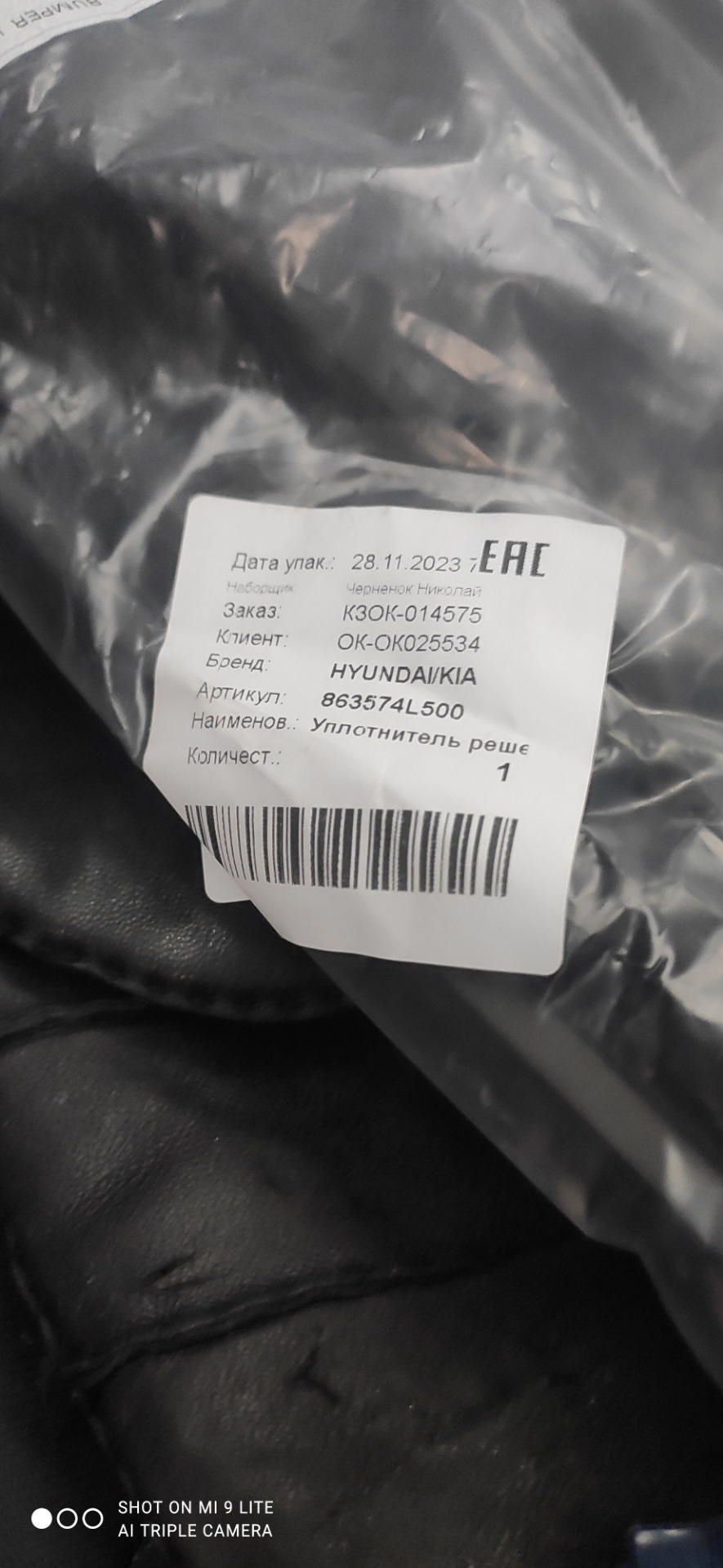 863574L500 Уплотнительная прокладка переднего бампера KIA HYUNDAI ...