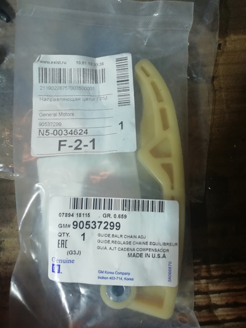 90537299 НАПРАВЛЯЮЩАЯ, РЕГУЛ. ЦЕПИ БАЛАНСИРА GM | Запчасти на DRIVE2