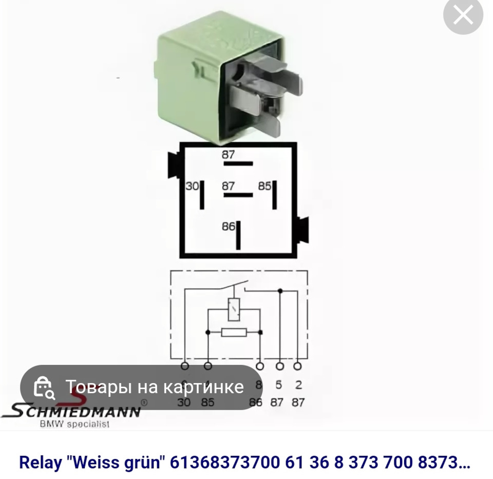 61368373700 Реле с замыкающим контактом Weissgrьn BMW | Запчасти на DRIVE2