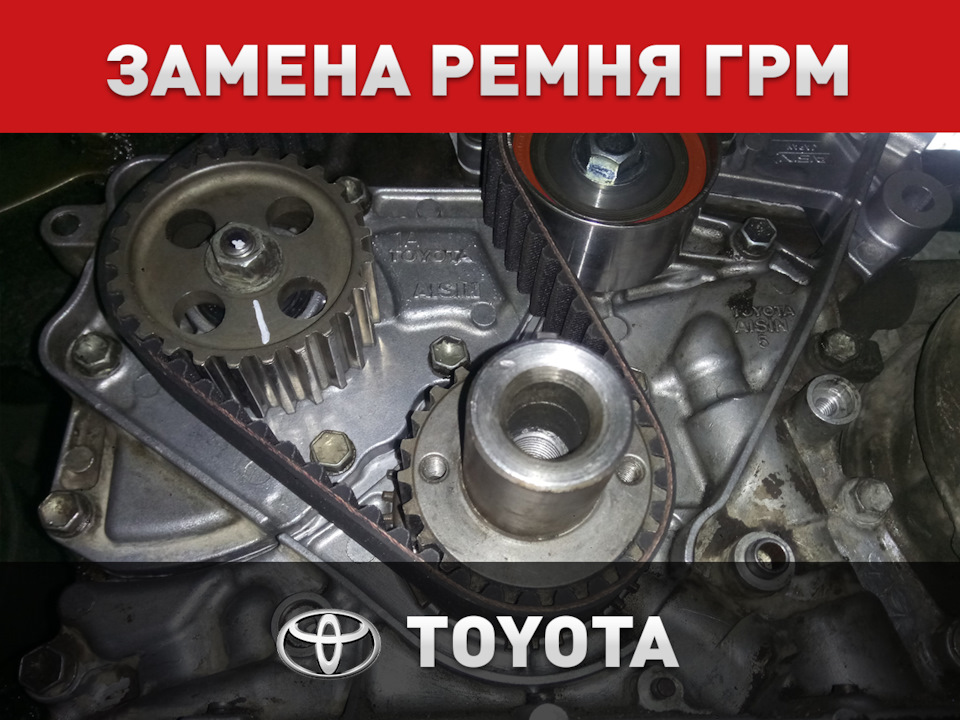 Замена ремня ГРМ Toyota (Тойота) — Автоцентр ПИК на DRIVE2