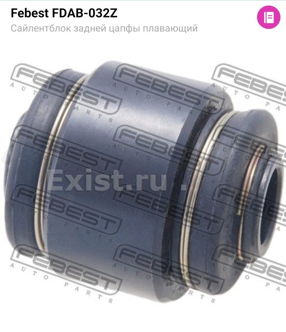 FDAB032Z Сайлентблок задней цапфы FEBEST | Запчасти на DRIVE2