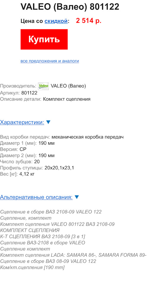 801122 Комплект сцепления VALEO | Запчасти на DRIVE2