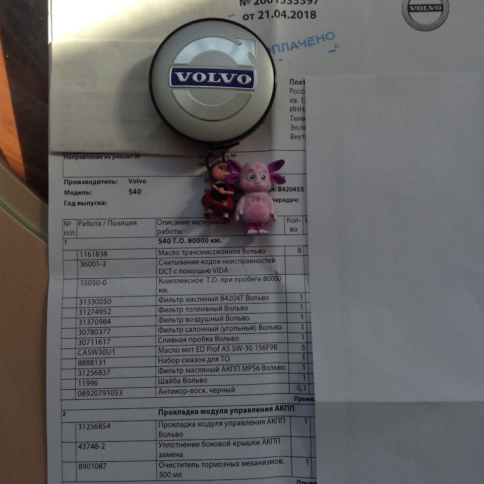 …5555 — деньги тратим мы опять! Или ТО снова)) — Volvo S40 (2G), 2 л ...