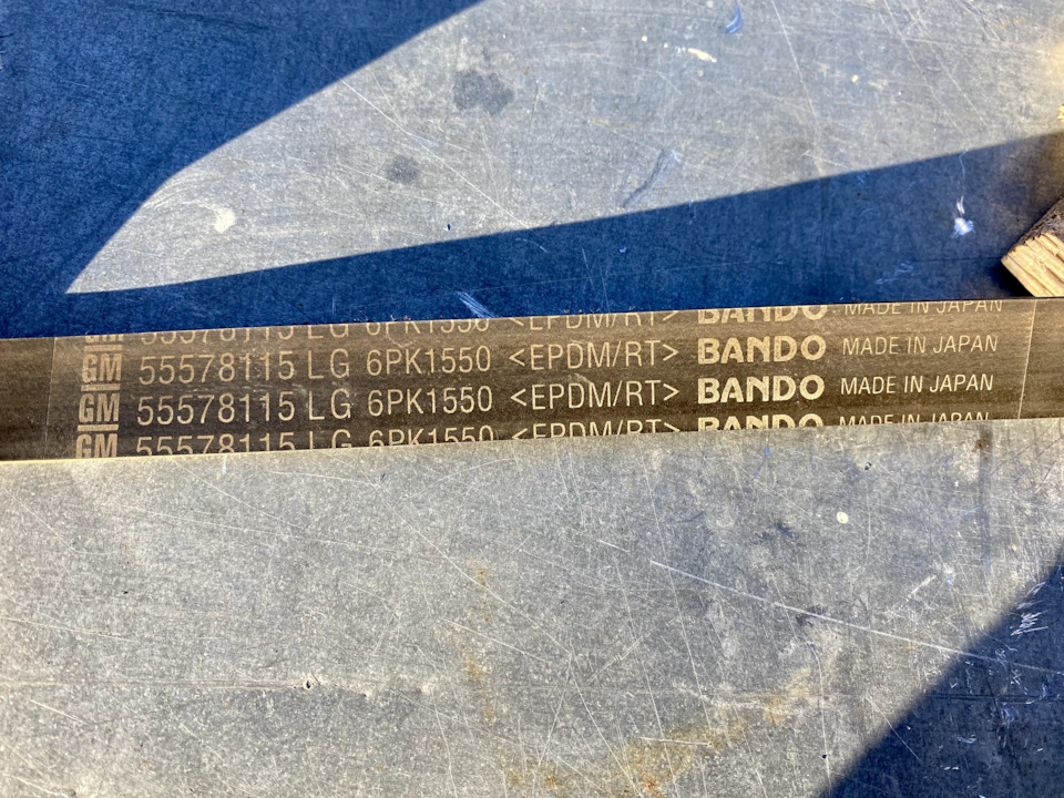 55578115 РЕМЕНЬ ПРИВОДНОЙ КОНДИЦИОНЕРА, 101 СМ GM | Запчасти на DRIVE2