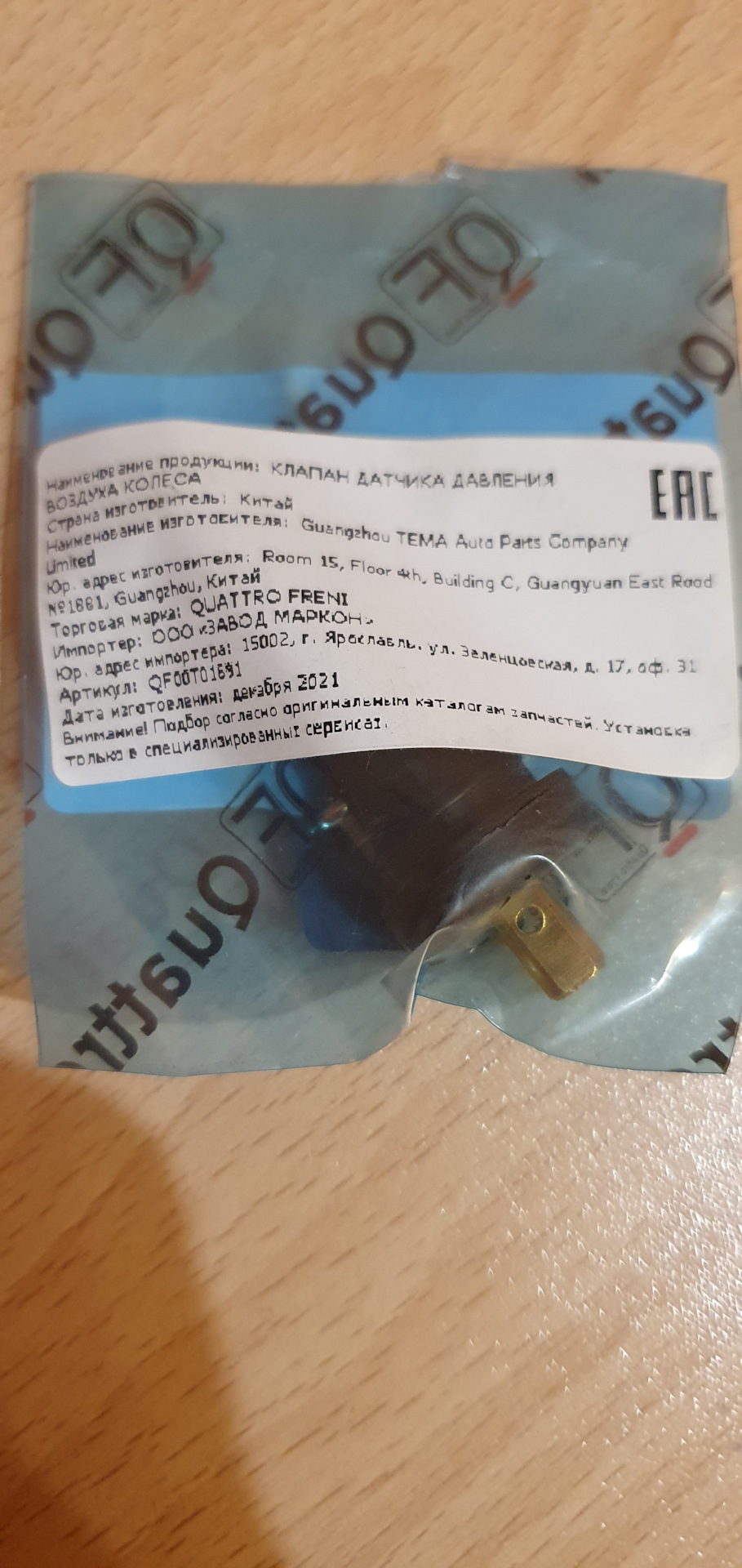 QF00T01691 Клапан датчика давления в колесе Quattro Freni | Запчасти на ...