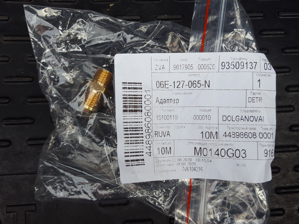 06E127065N Адаптер VAG | Запчасти на DRIVE2