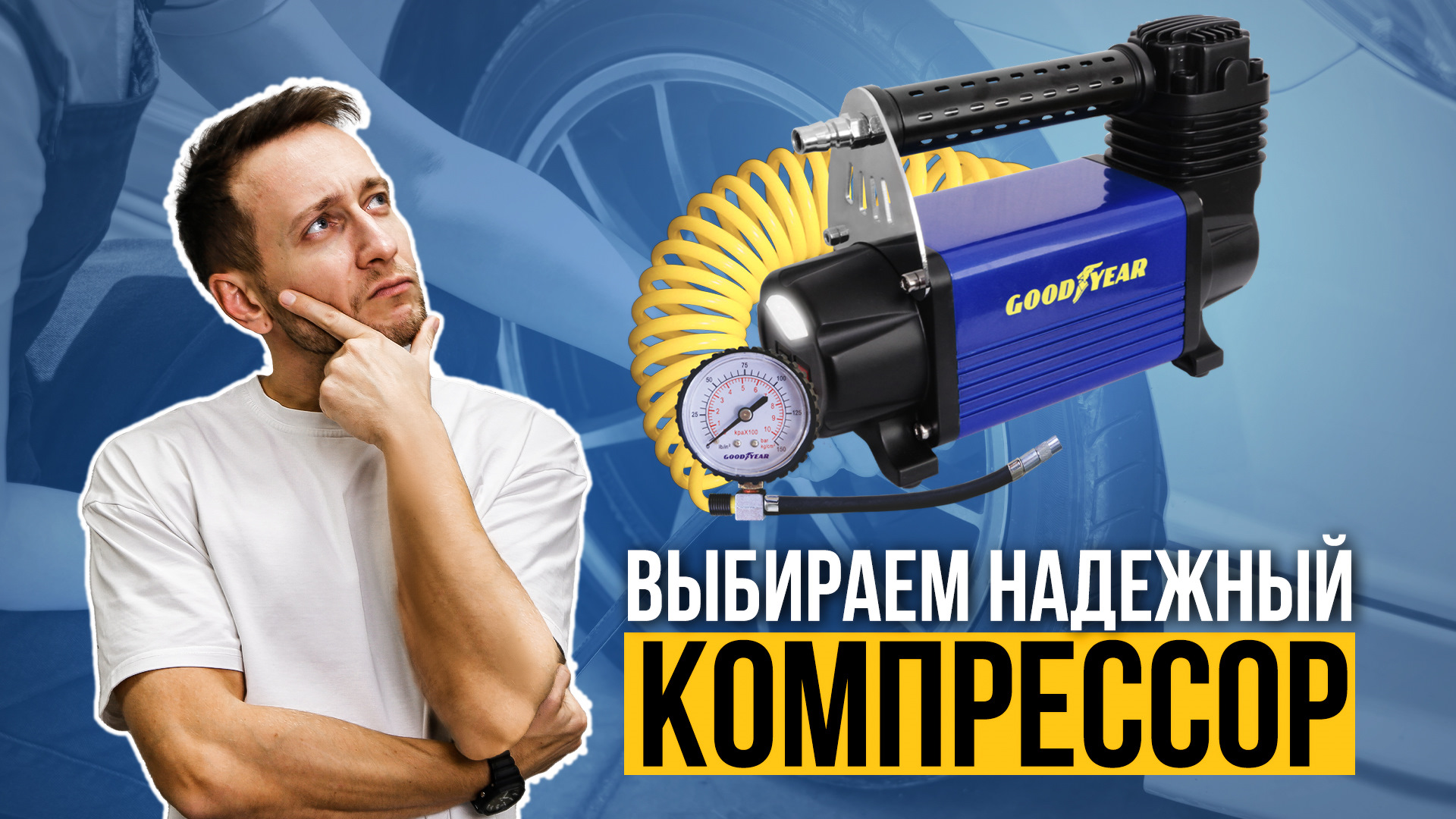Как выбрать удобный и надежный автомобильный компрессор — Goodyear Car ...