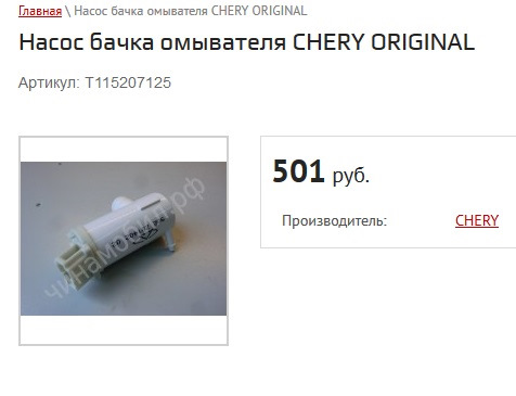 T115207125 Моторчик омывателя стекла CHERY | Запчасти на DRIVE2