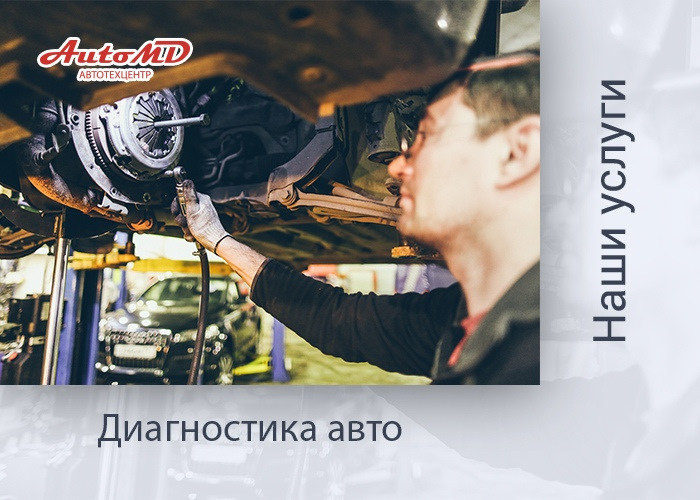 🚘 Зачем нужна диагностика? — AutoMD на DRIVE2