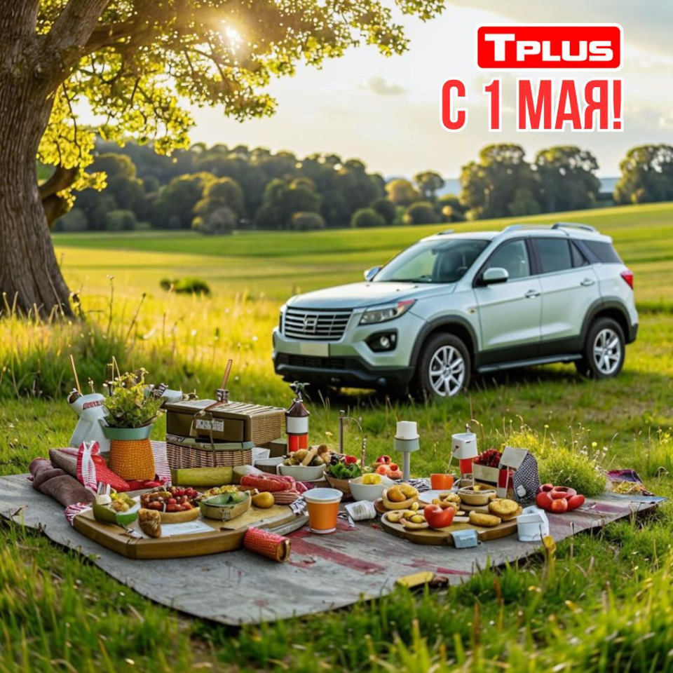 С 1 МАЯ! — Tplus на DRIVE2