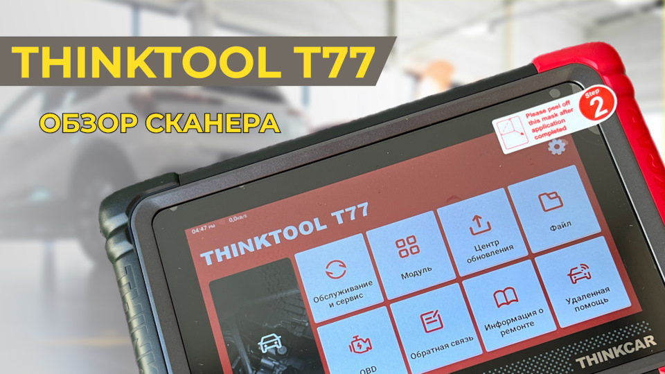 Сканер Thinktool T77. Мини обзор — xdiagpro на DRIVE2